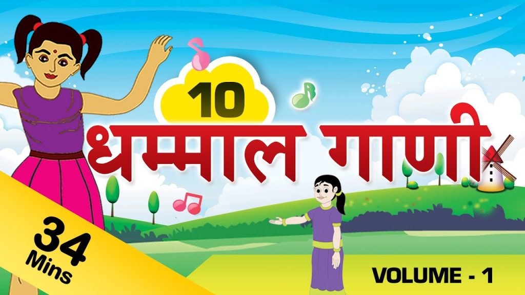 marathi rhymes collection - Youtube Kids