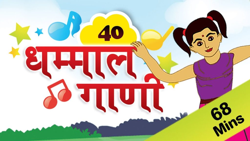 kids marathi songs - Youtube Kids