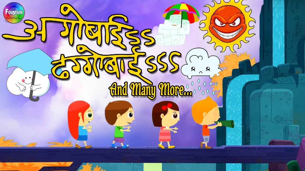balgeet marathi - Youtube Kids