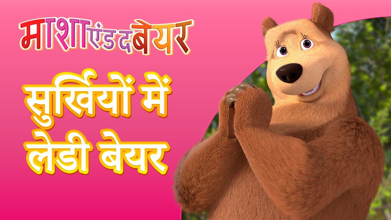 masha lady bear - Youtube Kids