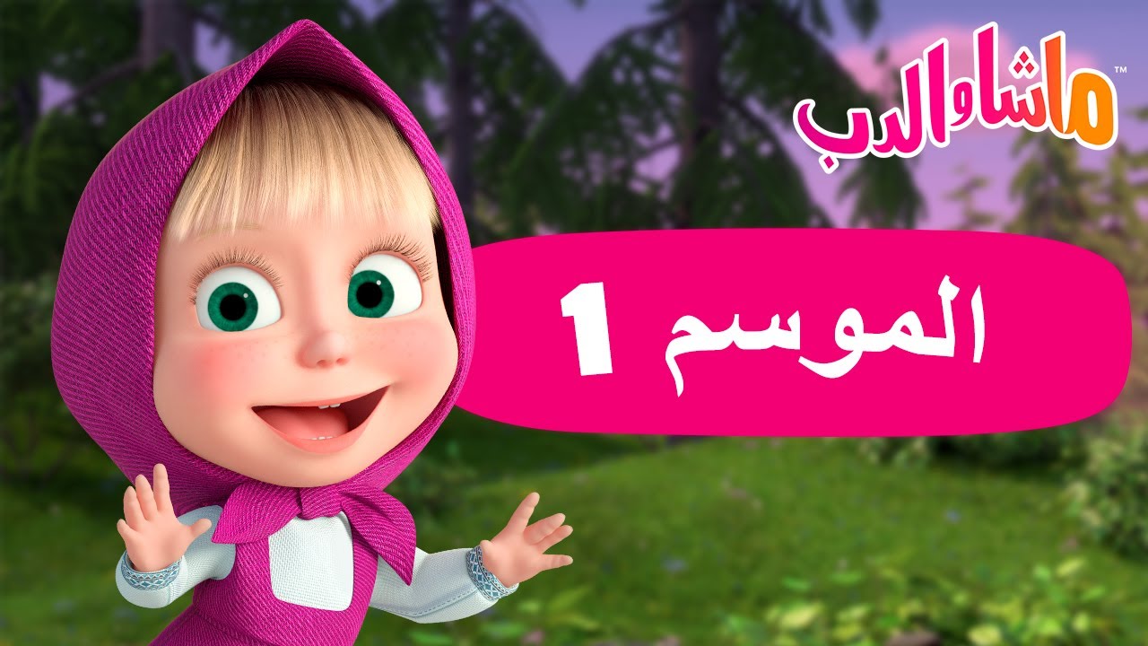 الموسم 1 - Youtube Kids