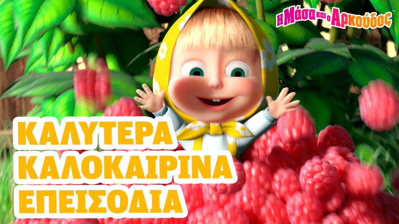 μασα και αρκουδα - Youtube Kids