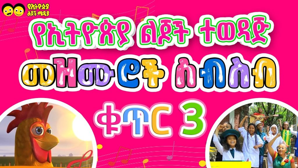 Ye Ethiopa Lijoch TV - Youtube Kids