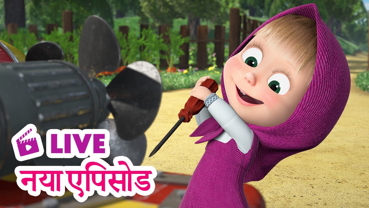 Masha and the Bear in Hindi - Youtube Kids