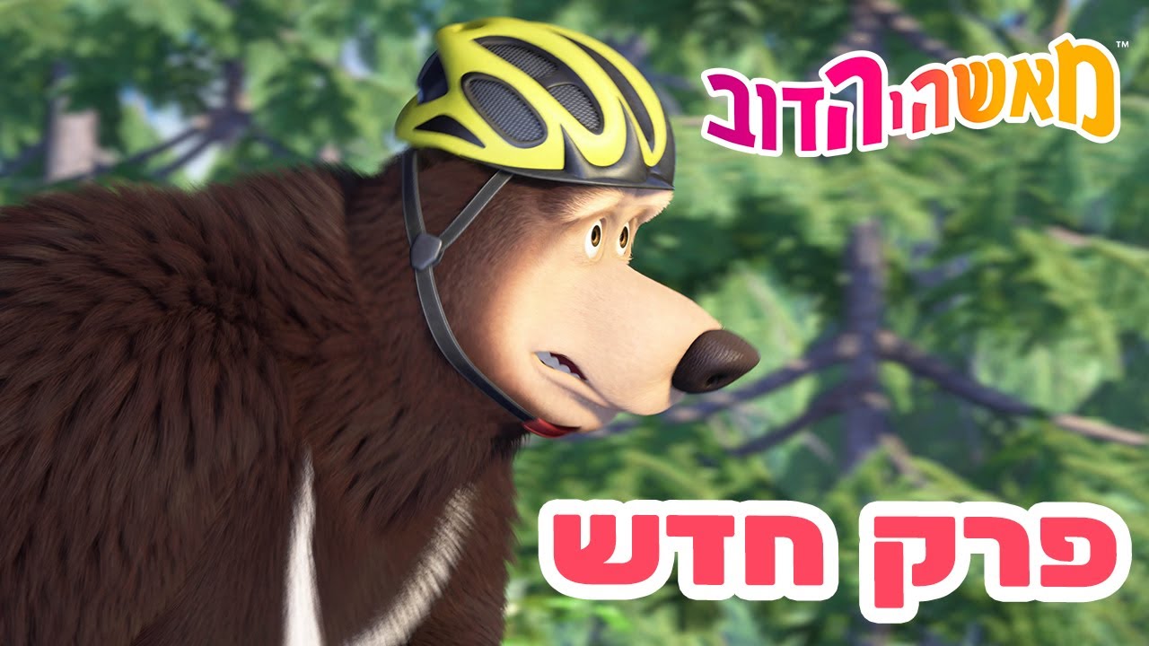 מאשה - Youtube Kids