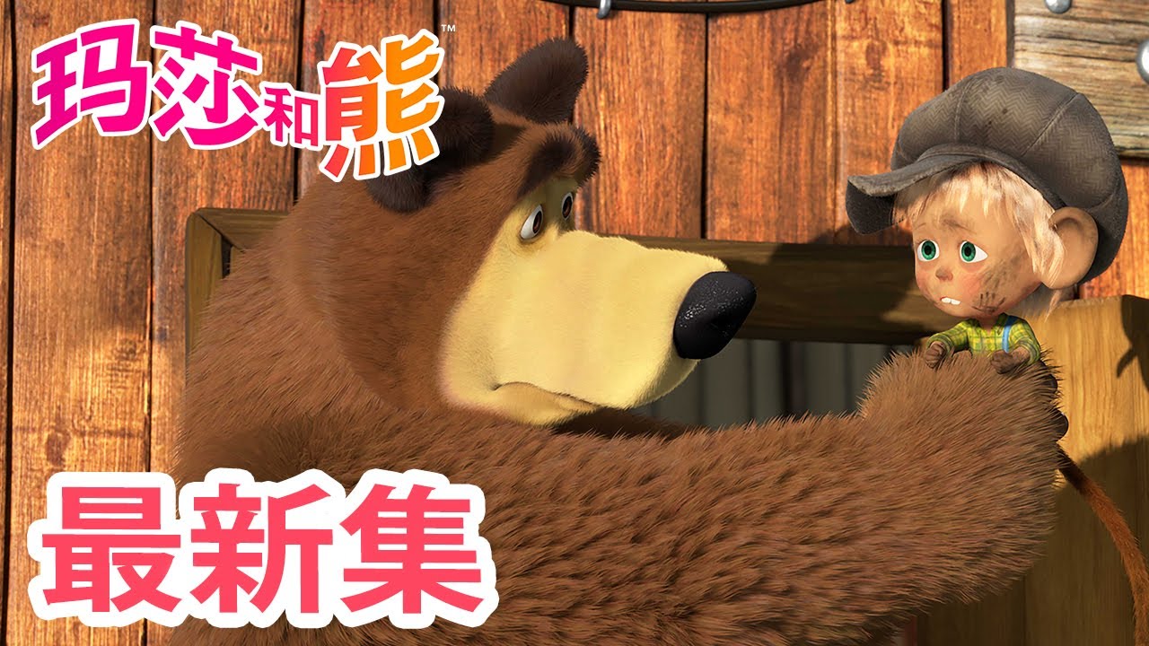 masha and the bear in Chinese - Youtube Kids