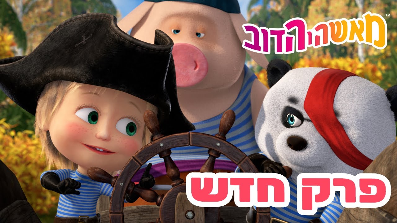 מאשה - Youtube Kids