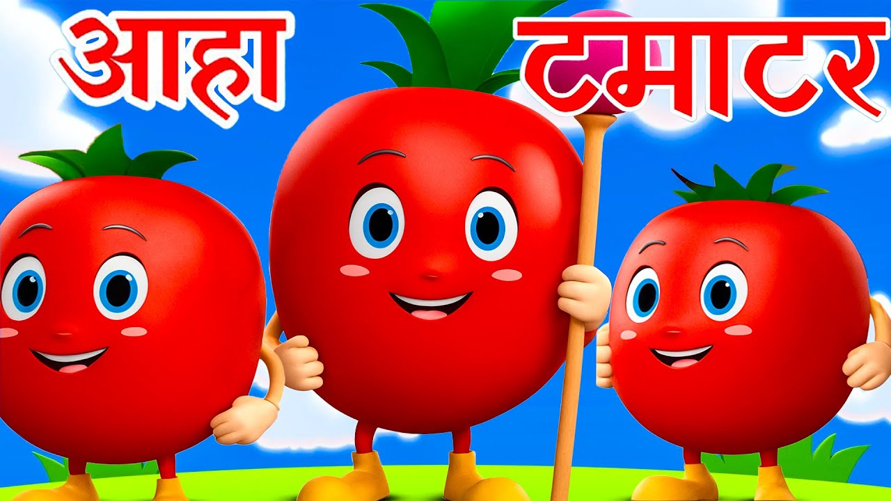 aha tamatar bade majedar - Youtube Kids