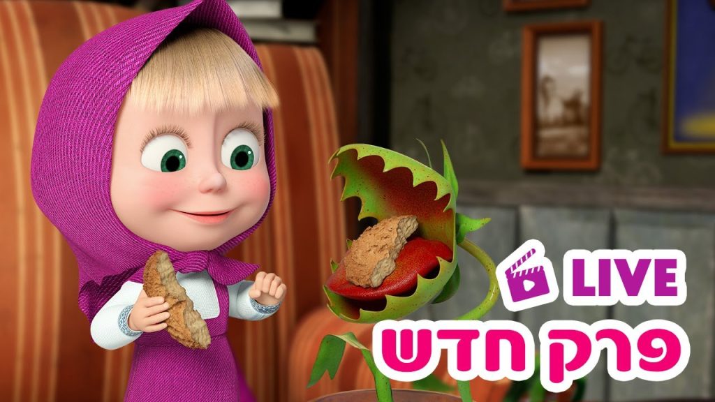 masha and the bear hebrew - Youtube Kids