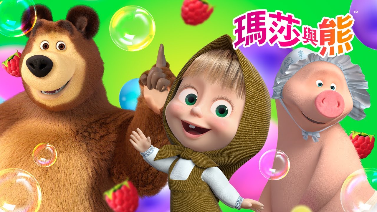 masha and the bear taiwan - Youtube Kids