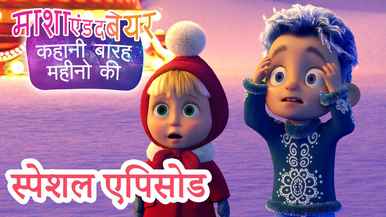 new hindi masha and the bear - Youtube Kids
