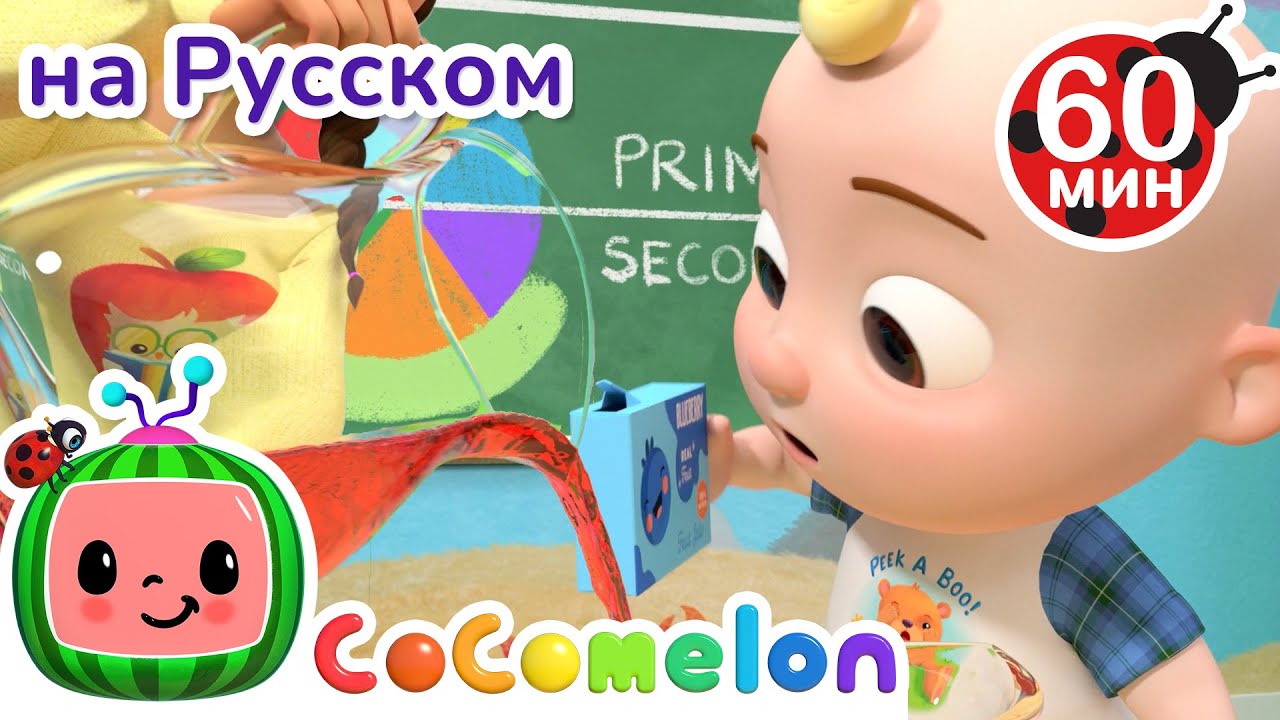 CoComelon Russian - Youtube Kids