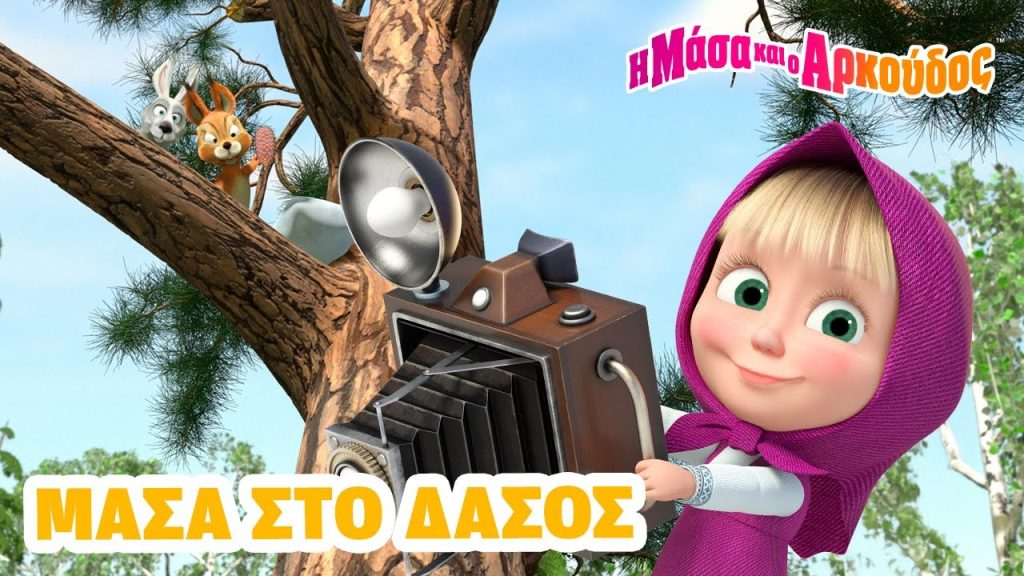 μασα και αρκουδα - Youtube Kids
