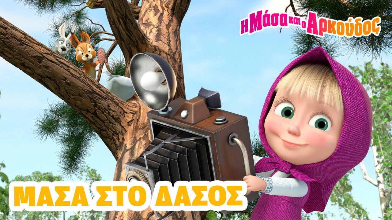 η Μάσα και ο Αρκούδος στα ελληνικά - Youtube Kids