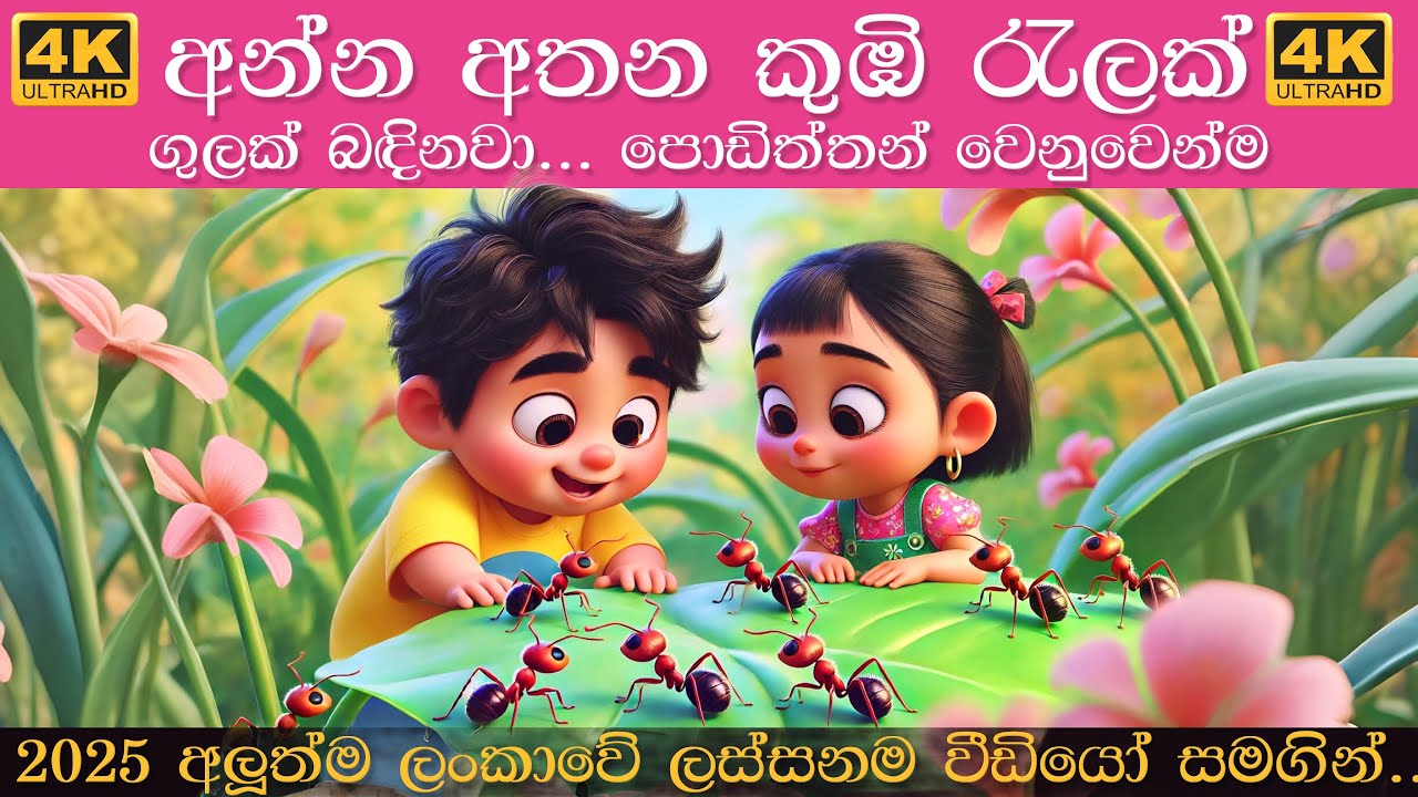 lama gee sinhala - Youtube Kids