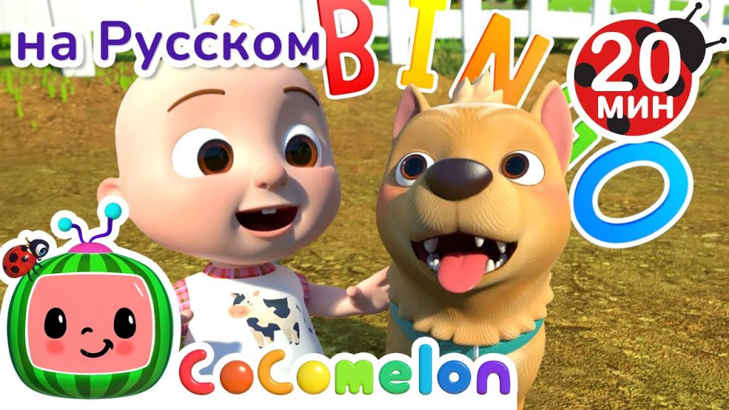 CoComelon Russian - Youtube Kids