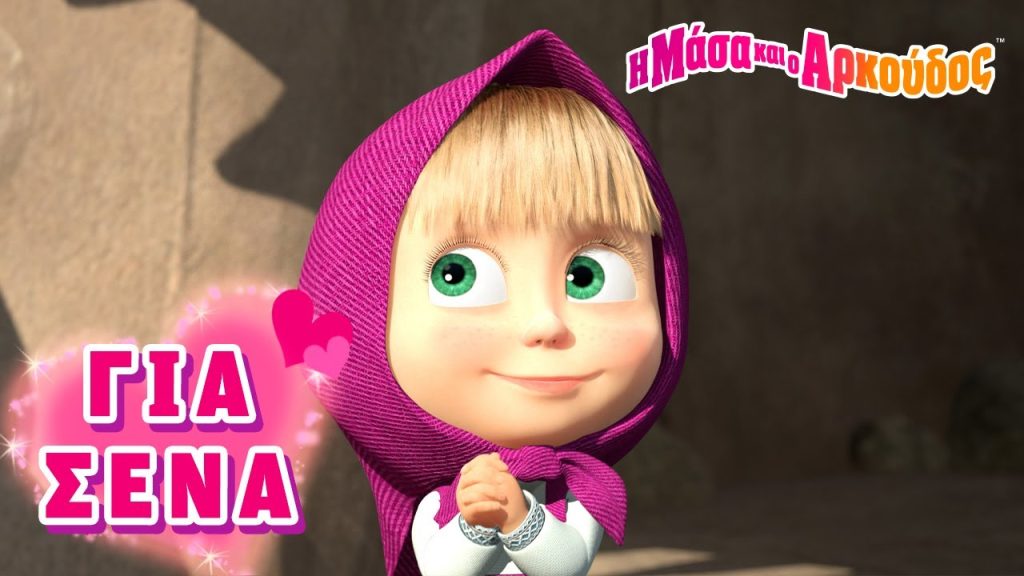 μασα και αρκουδα - Youtube Kids