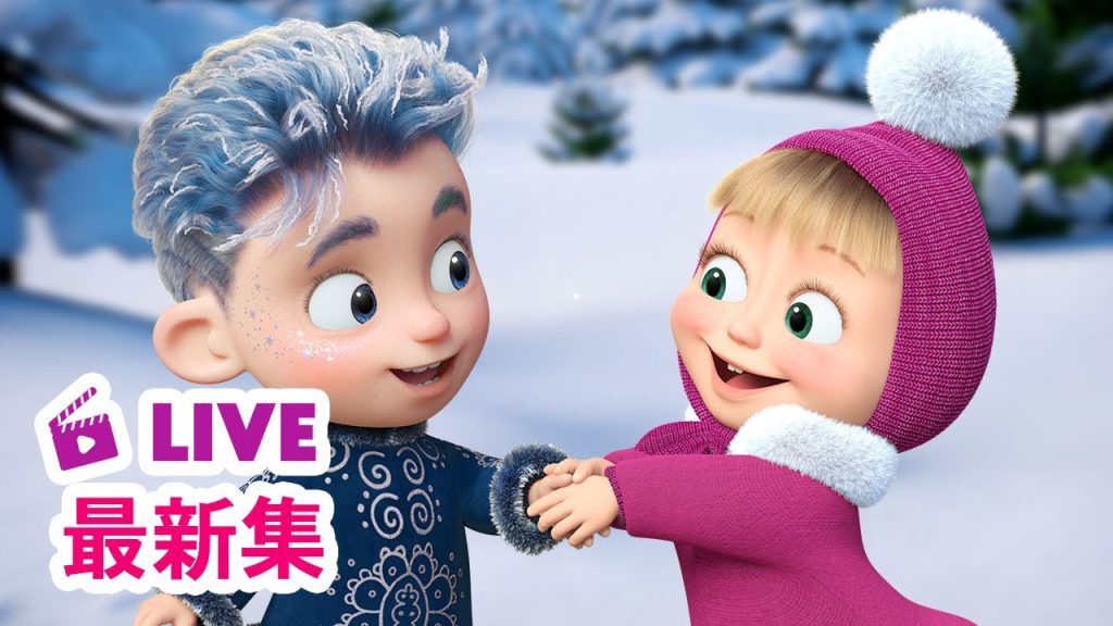 masha and the bear in Chinese - Youtube Kids