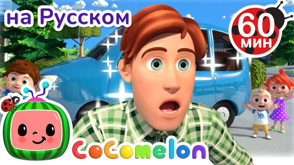 CoComelon Russian - Youtube Kids