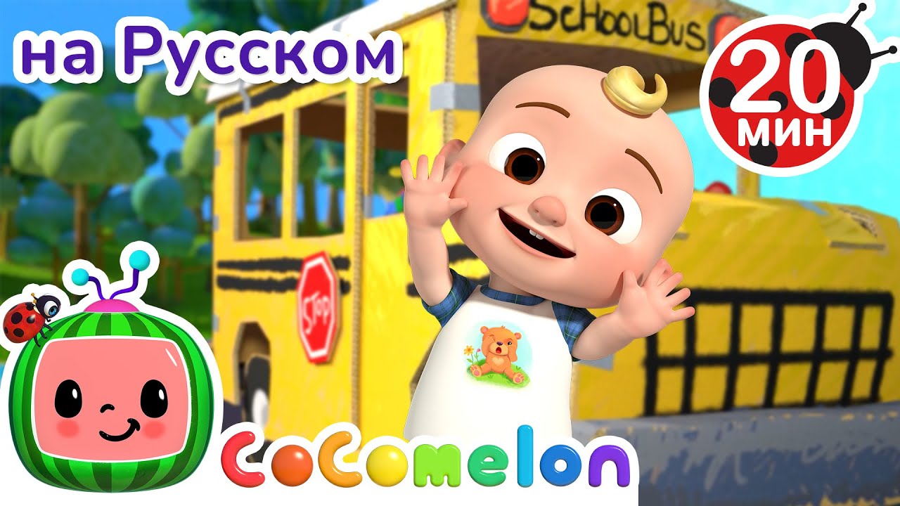 CoComelon Russian - Youtube Kids