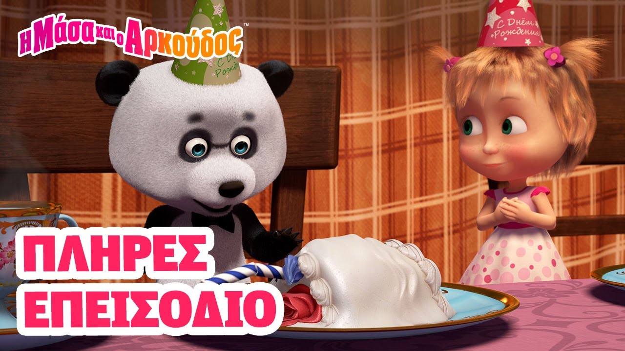 μασα και αρκουδα - Youtube Kids