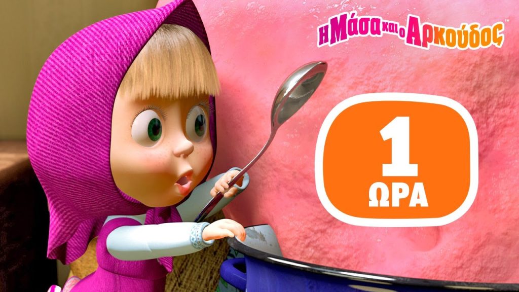 μασα και αρκουδα - Youtube Kids