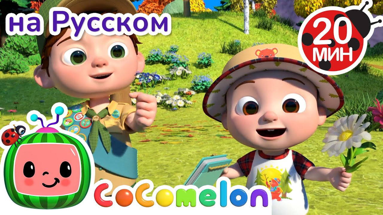 CoComelon Russian - Youtube Kids
