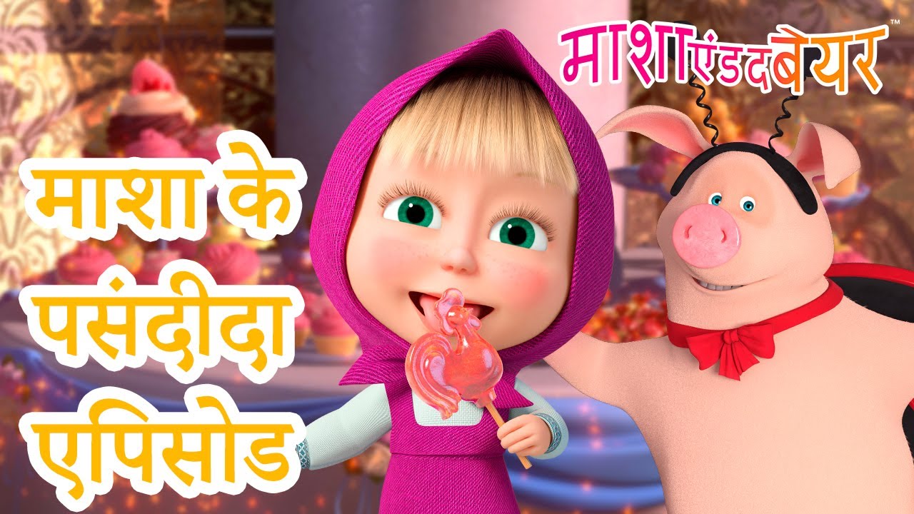 hindi masha and the bear story - Youtube Kids