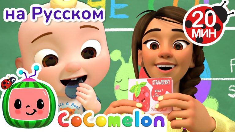 CoComelon Russian - Youtube Kids