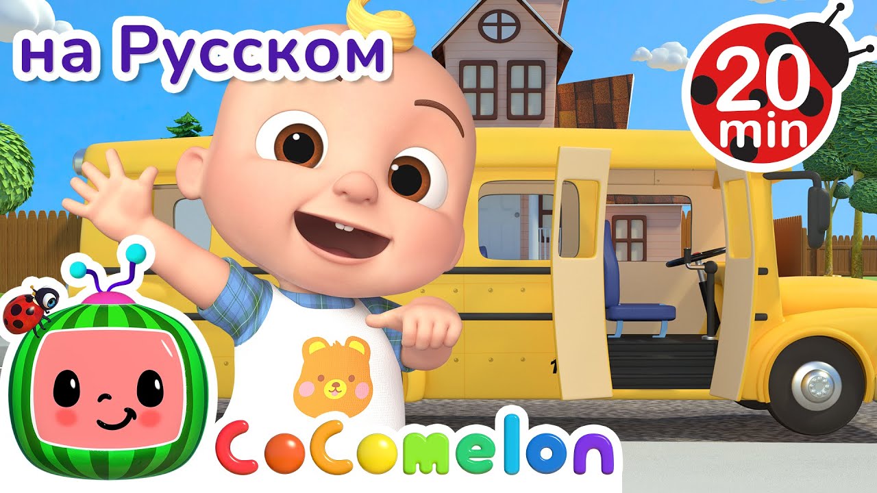 CoComelon Russian - Youtube Kids