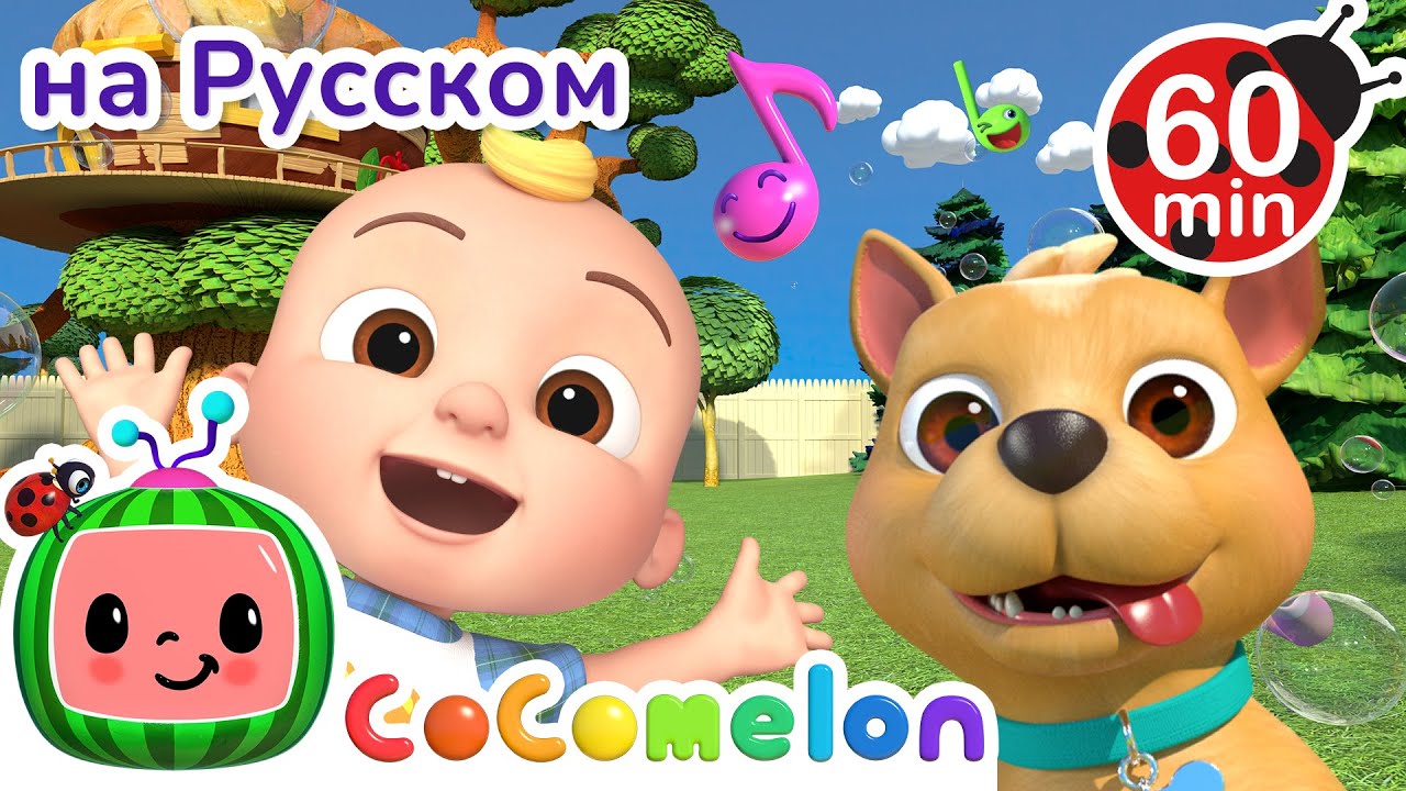 CoComelon Russian - Youtube Kids