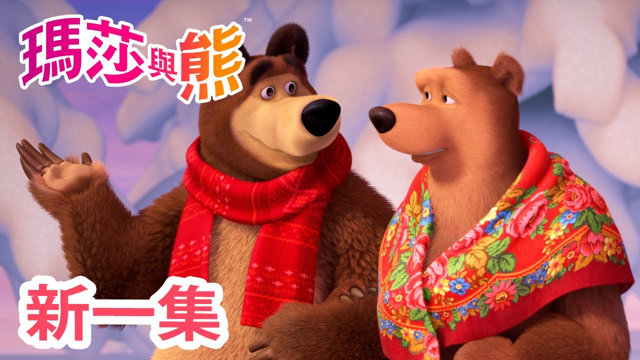 masha and the bear chinese - Youtube Kids