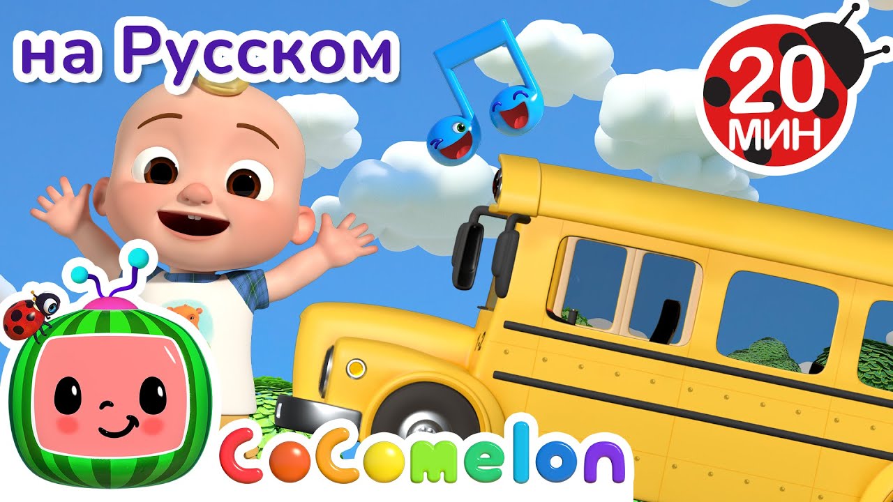 CoComelon Russian - Youtube Kids