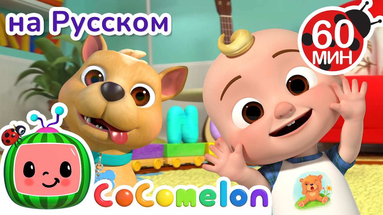 CoComelon Russian - Youtube Kids