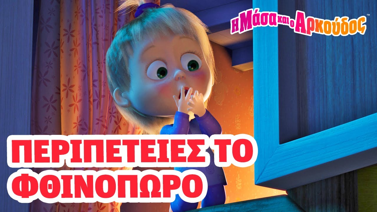 η Μάσα και ο Αρκούδος στα ελληνικά - Youtube Kids