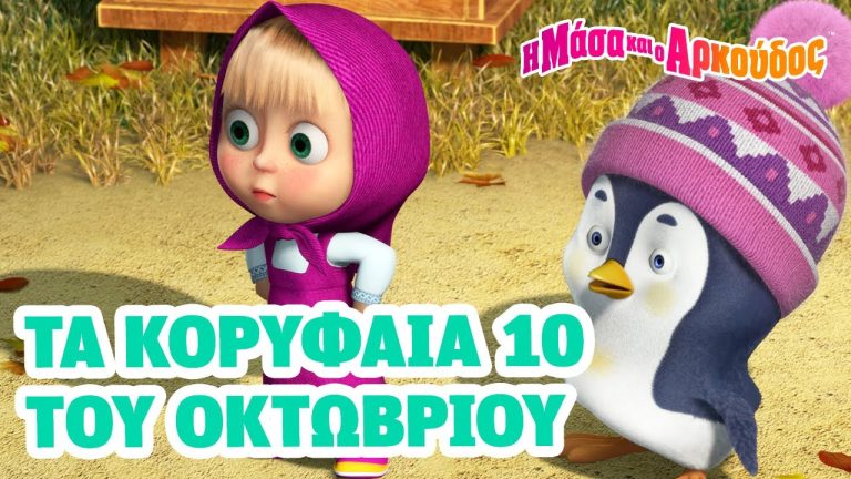 η Μάσα και ο Αρκούδος στα ελληνικά - Youtube Kids