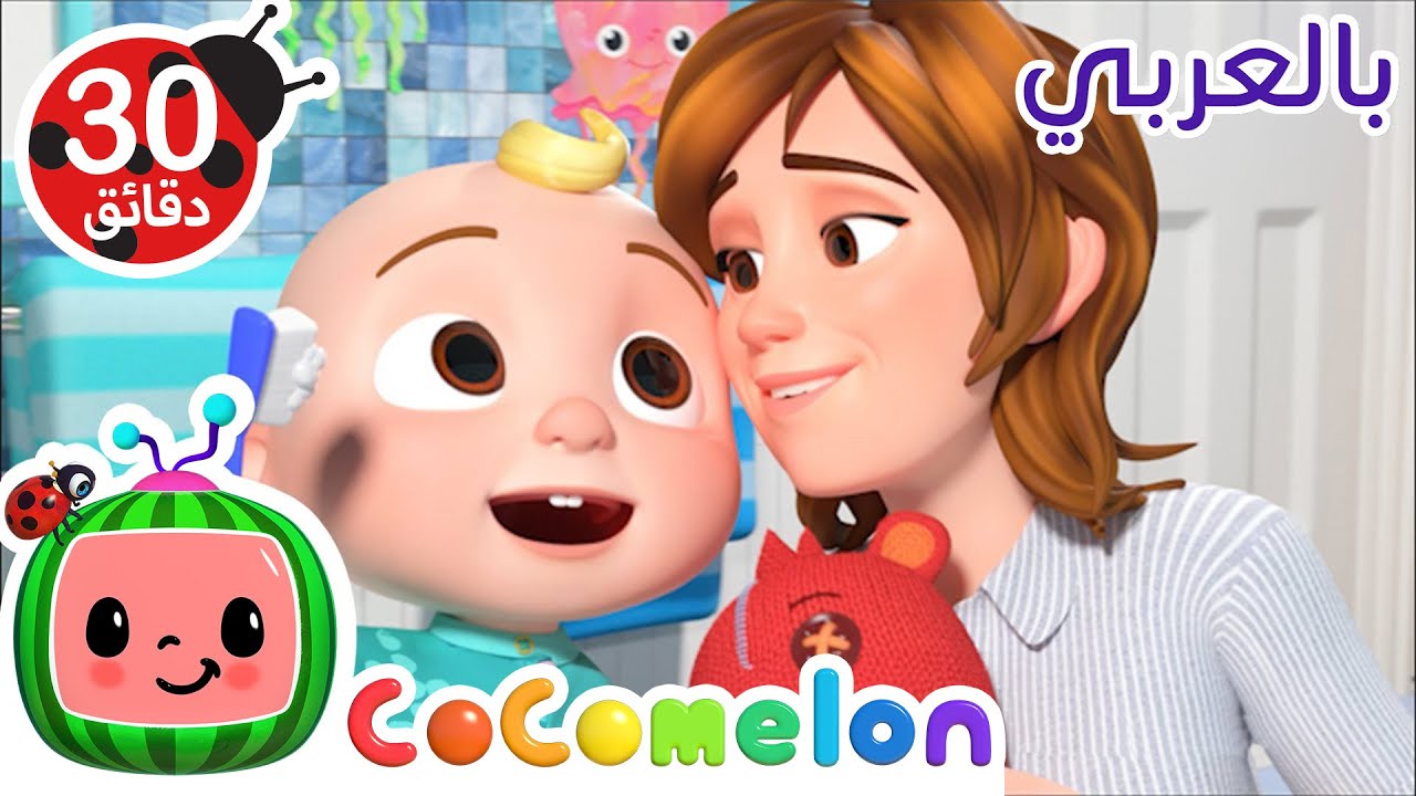كوكو ميلون بالعربي - Youtube Kids